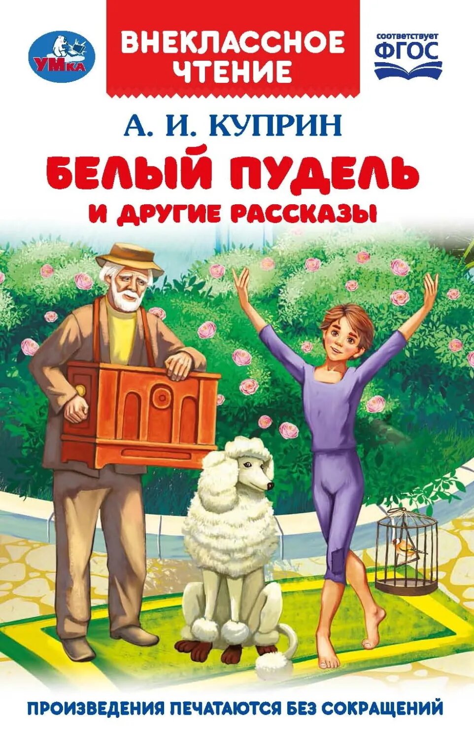 Белый пудель и другие рассказы [Цифровая книга]