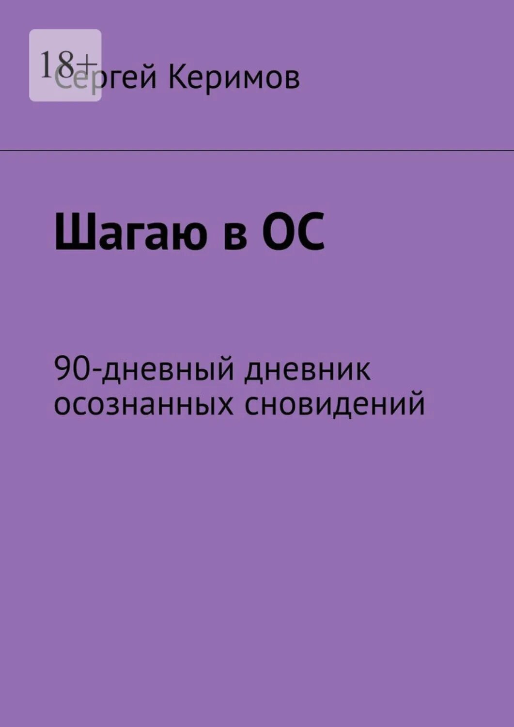 Шагаю в ОС. 90-дневный дневник осознанных сновидений [Цифровая книга]