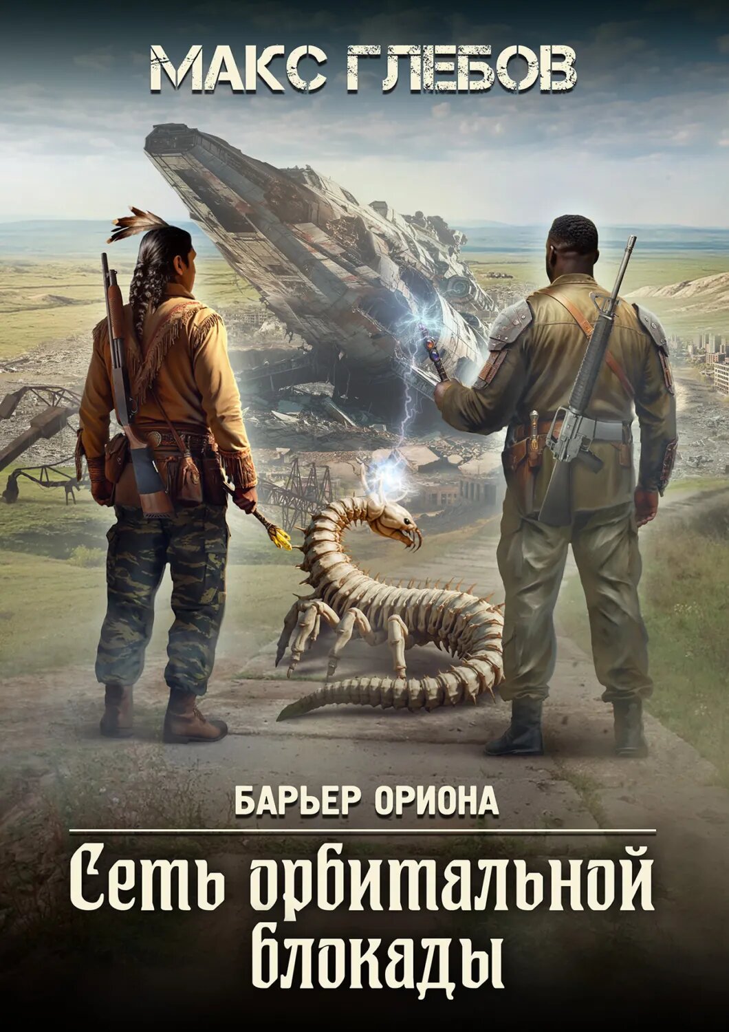 Сеть орбитальной блокады [Цифровая книга]