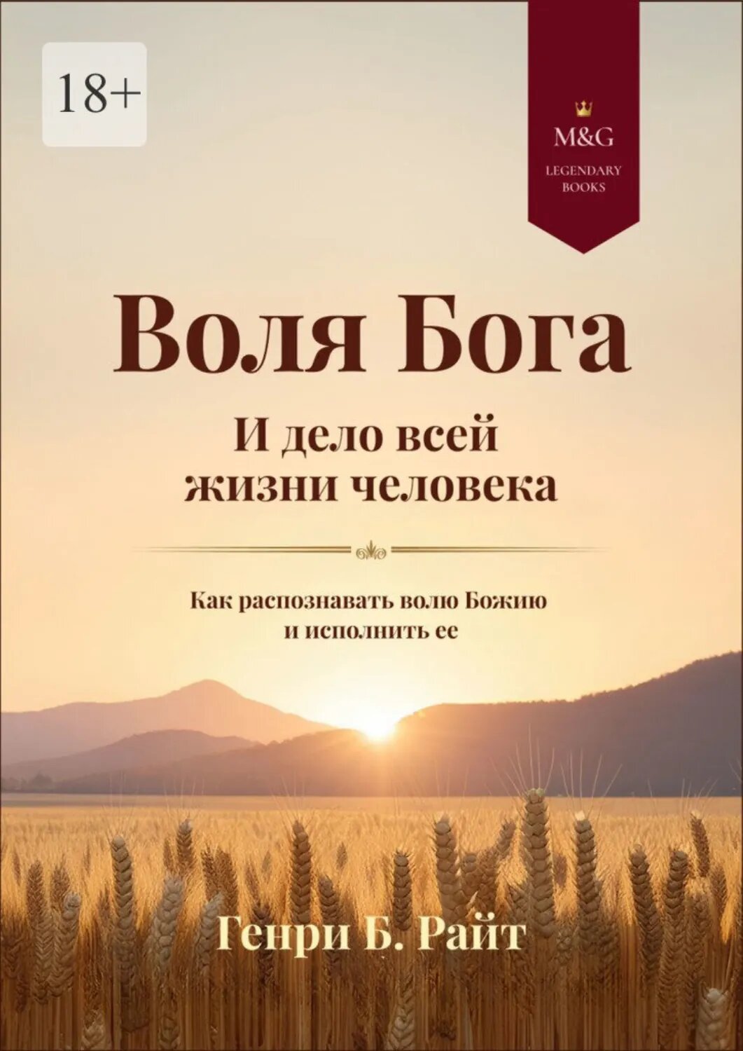 Воля Бога и дело всей жизни человека. Как распознать волю Божию для своей жизни и исполнить ее [Цифровая книга]