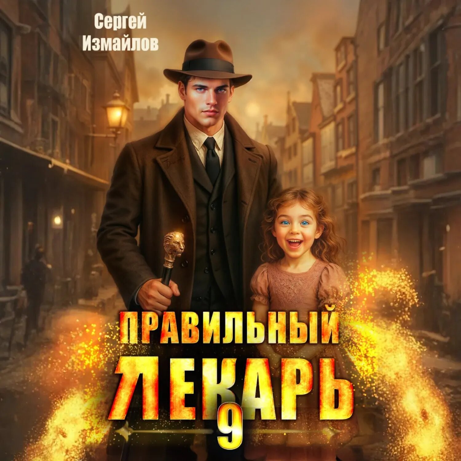 Правильный лекарь 9 [Аудиокнига]