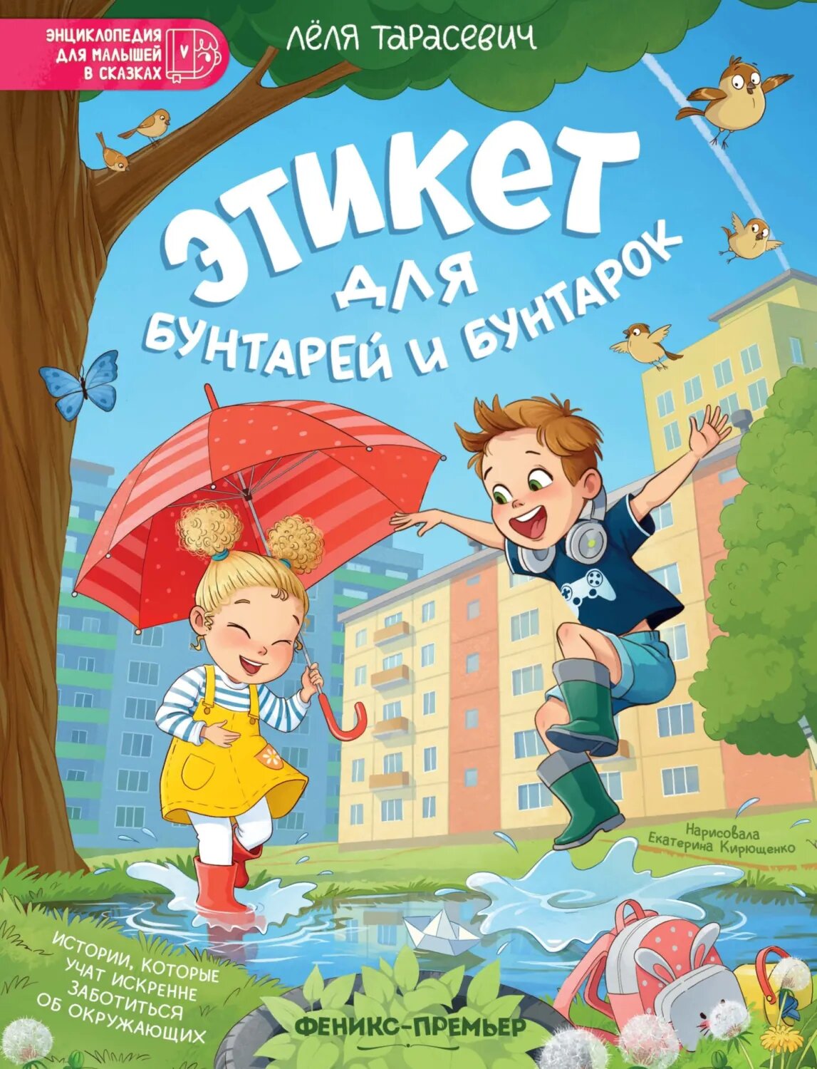 Этикет для бунтарей и бунтарок. Истории, которые учат искренне заботиться об окружающих [Цифровая книга]