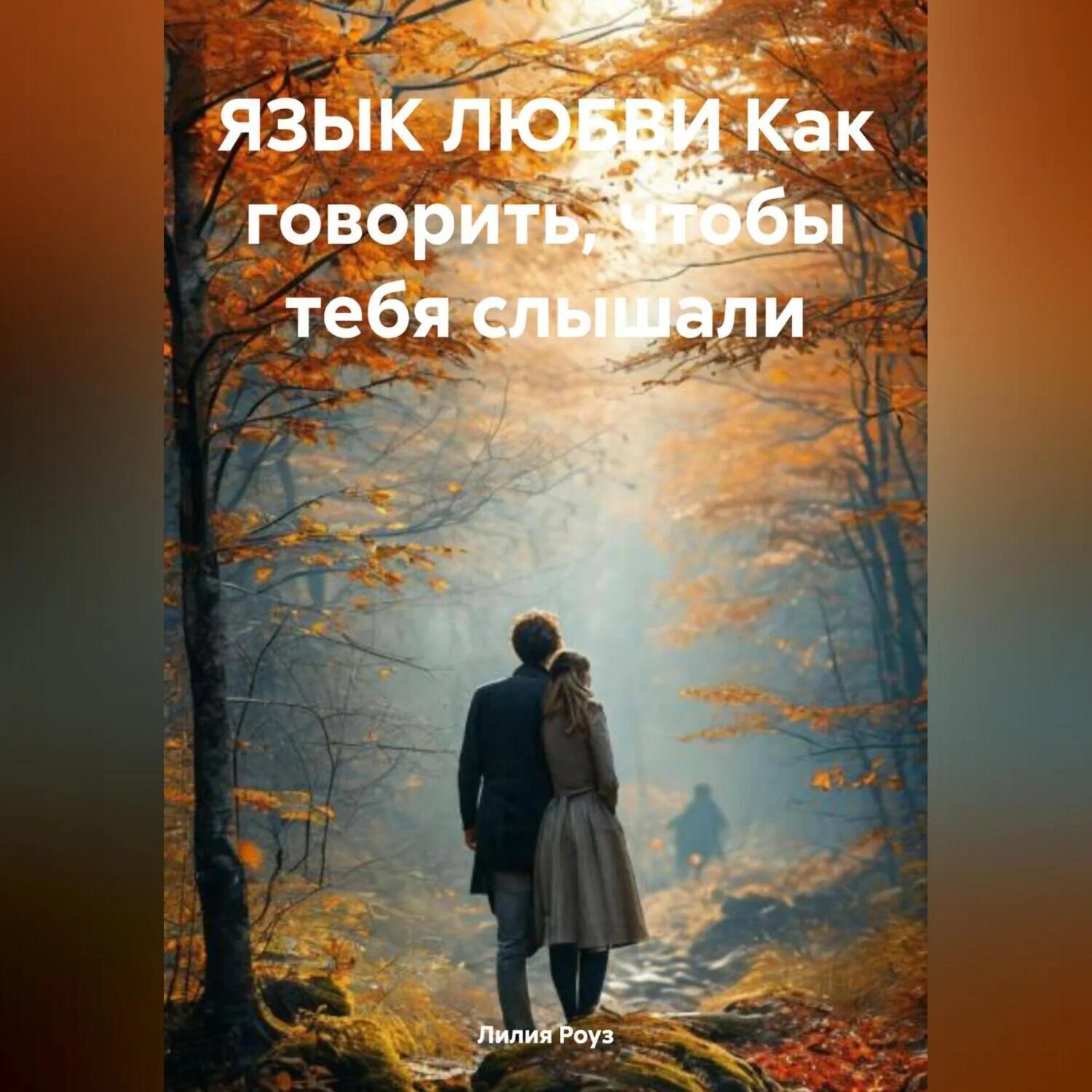 Язык любви Как говорить, чтобы тебя слышали [Аудиокнига]