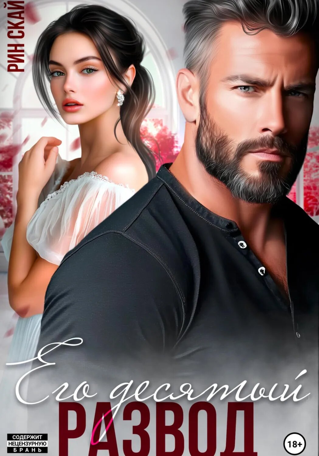 Его десятый развод [Цифровая книга]