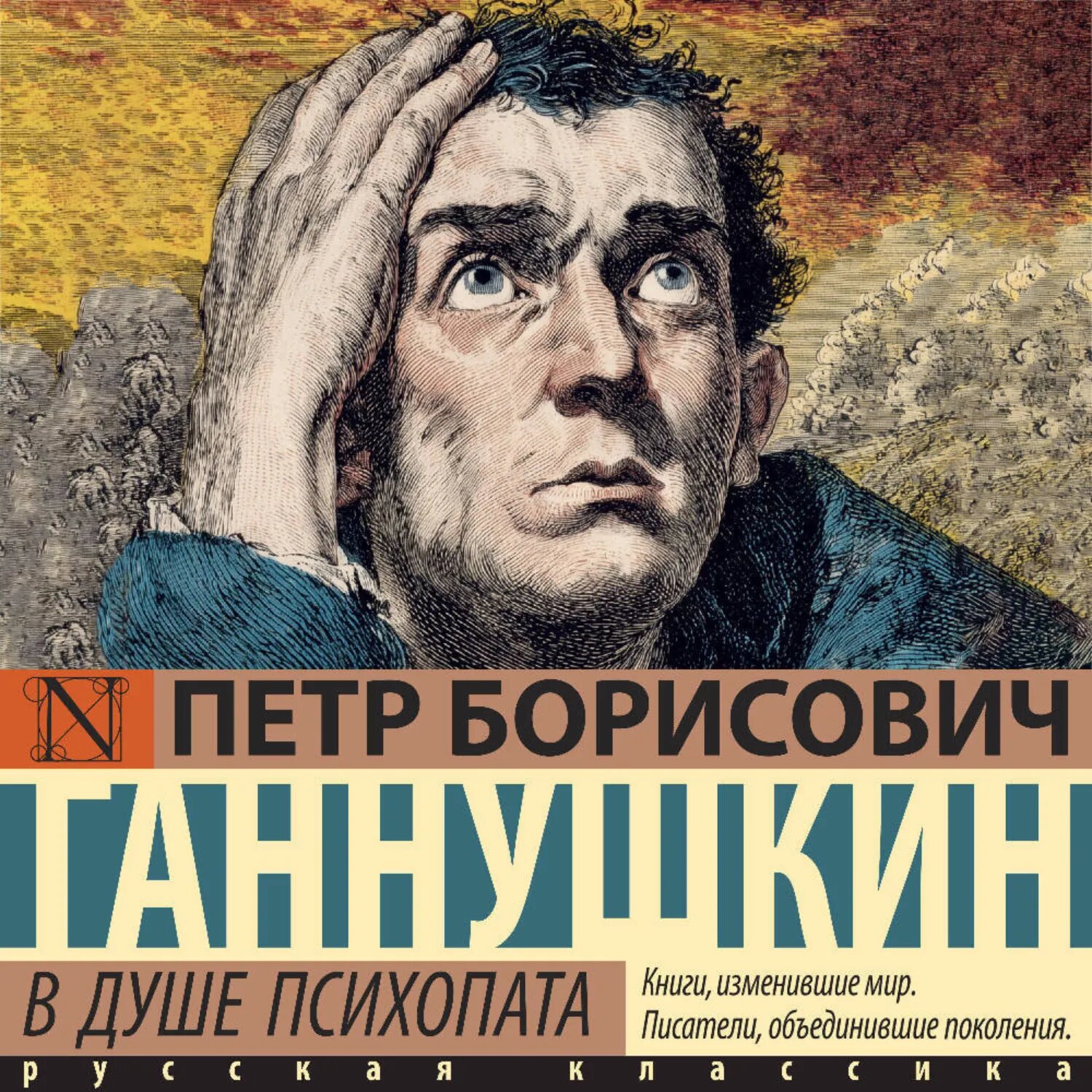 В душе психопата [Аудиокнига]