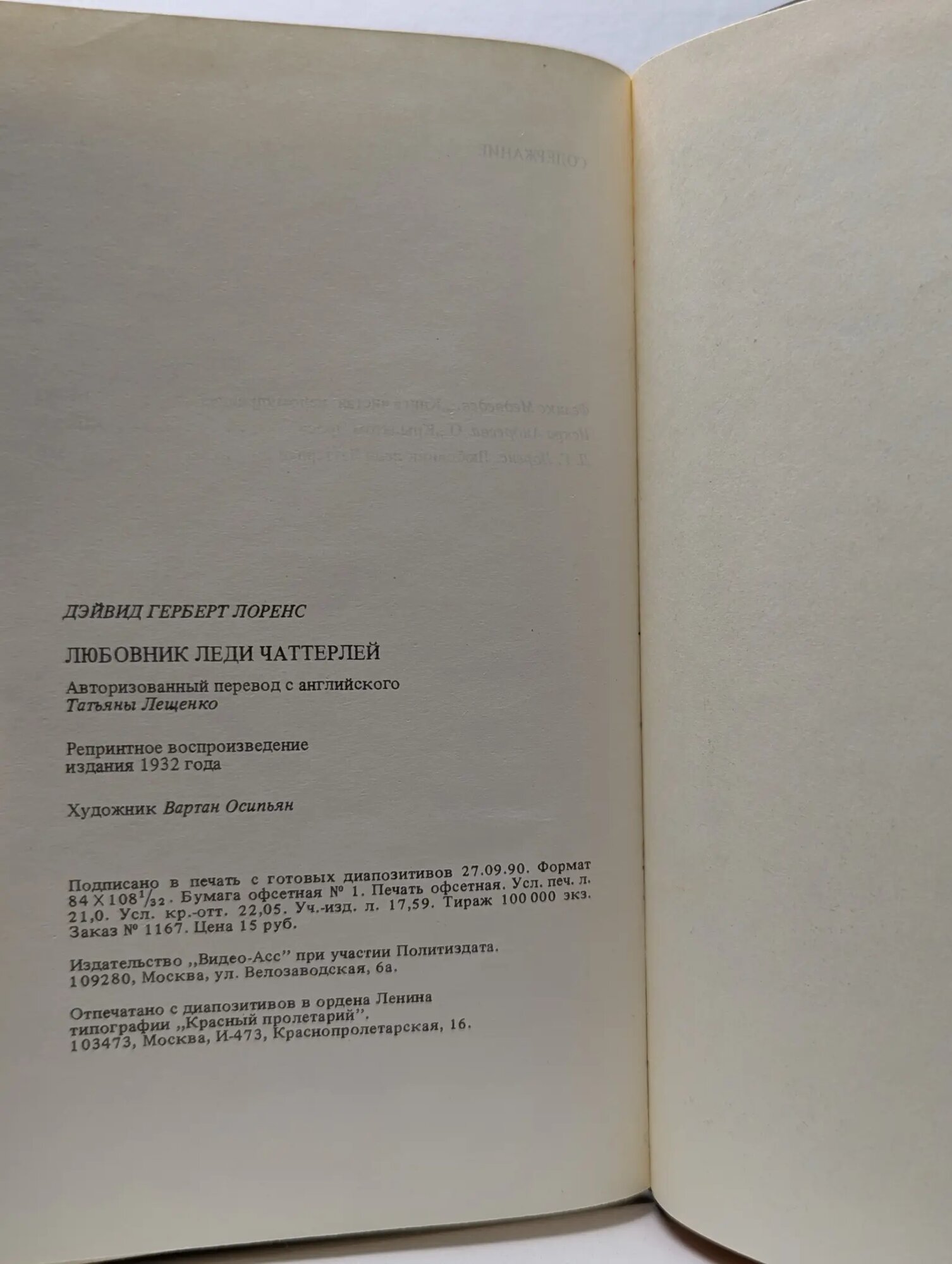 Любовник леди Чаттерлей Лоренс Дэвид Герберт 1990 — фото 1