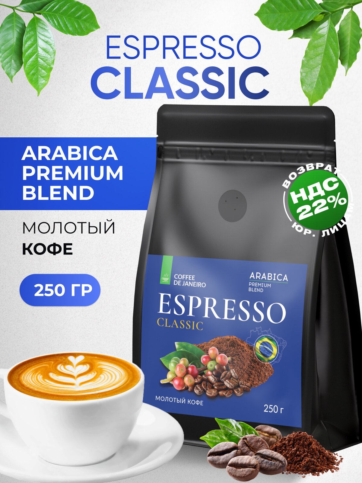 Кофе молотый арабика 70% Робуста 30% бленд Espresso CLASSIC De Janeiro (Де Жанейро) 250 г