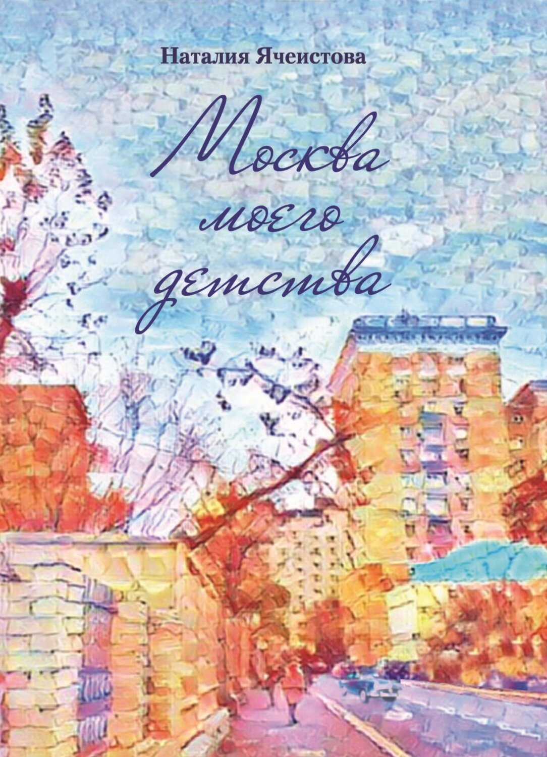 Москва моего детства [Цифровая книга]