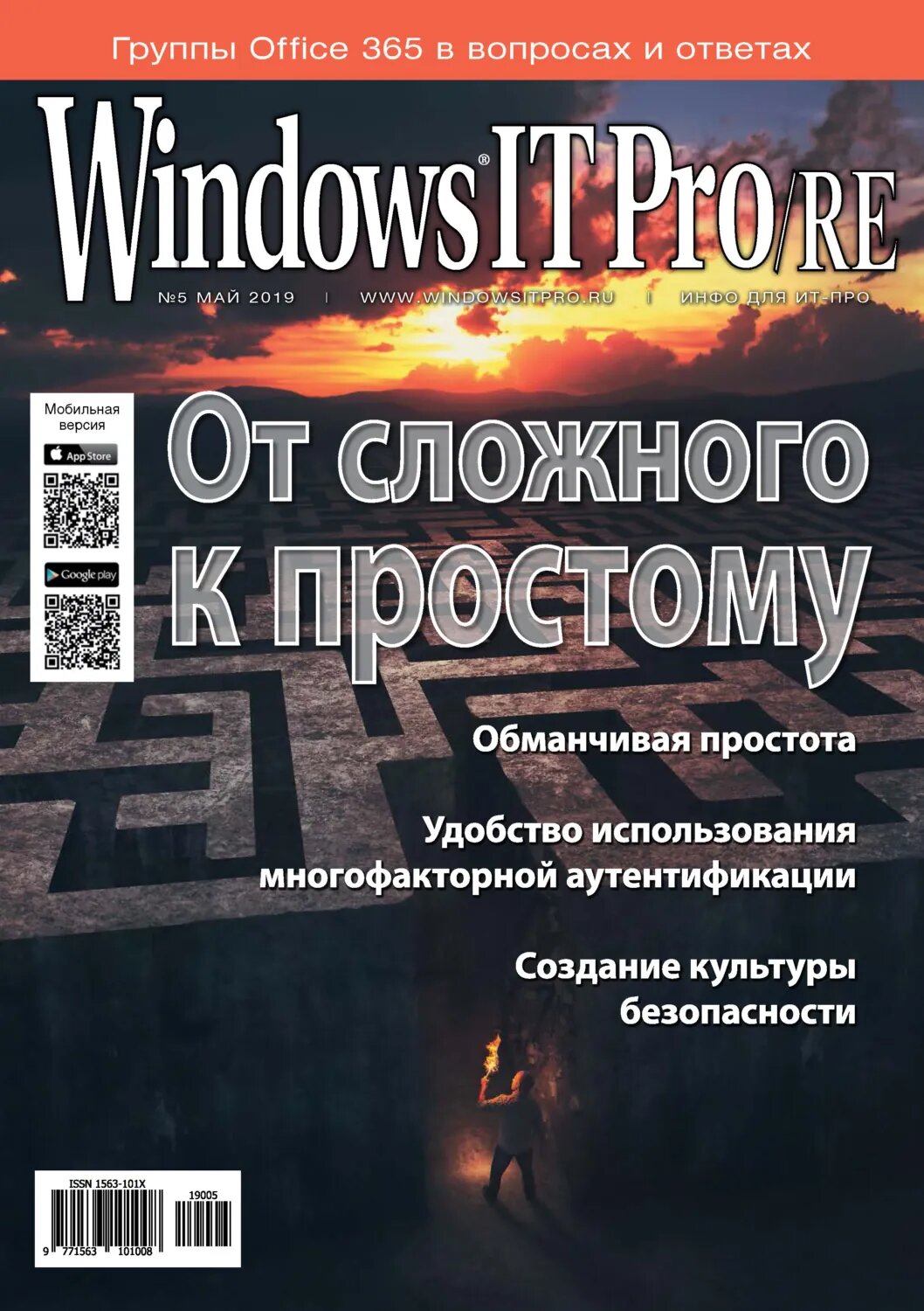 Windows IT Pro/RE №05/2019 [Цифровая книга]