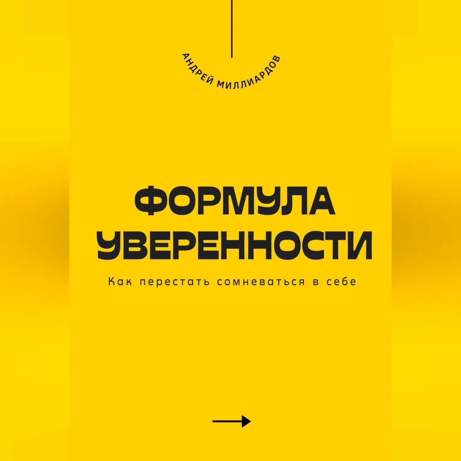 Формула уверенности. Как перестать сомневаться в себе [Аудиокнига]