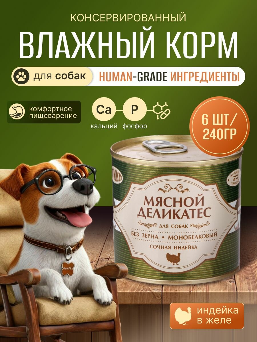 Yummy Мясной Деликатес Влажный корм для собак Индейка натуральная в желе, 240 г. * 6 шт.