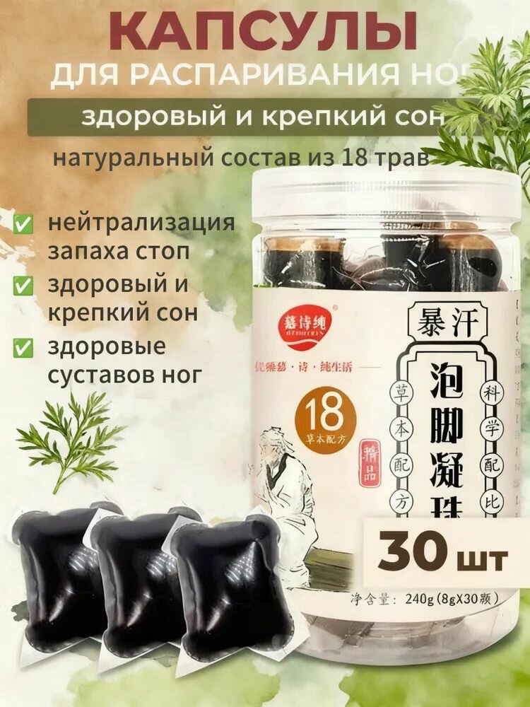 Капсулы для распаривания ног, от грибка и усталости, 30 шт.