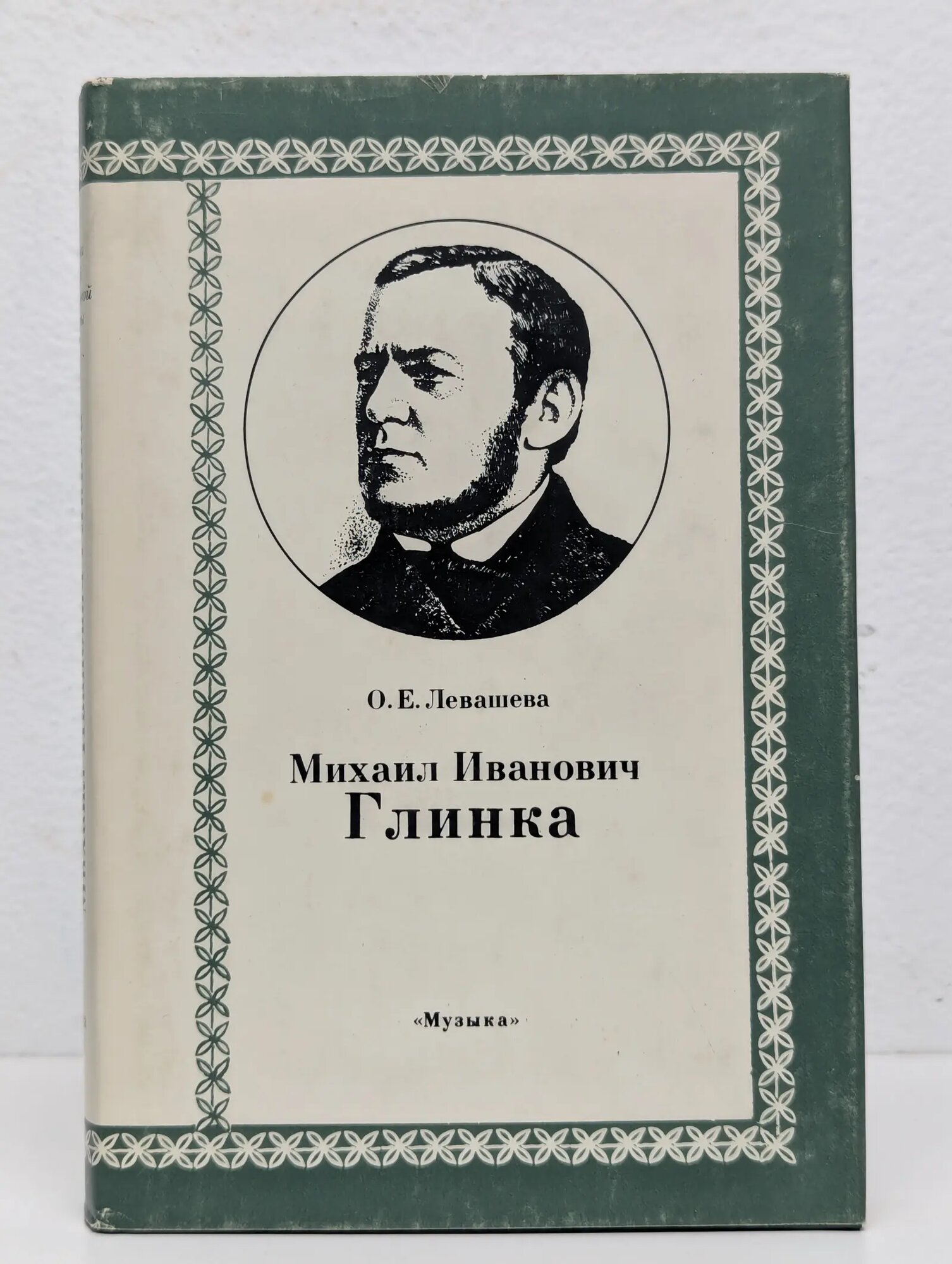 Михаил Иванович Глинка. Книга 1 Левашева Ольга Евгеньевна 1987