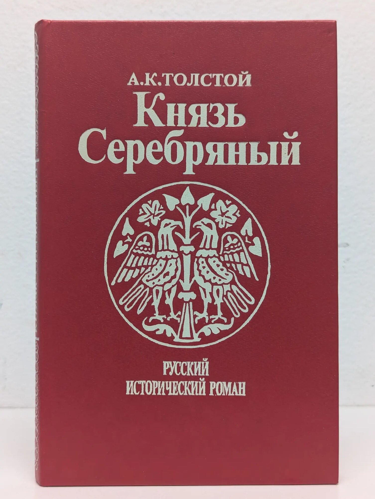 Князь Серебряный Толстой Алексей Константинович 1993