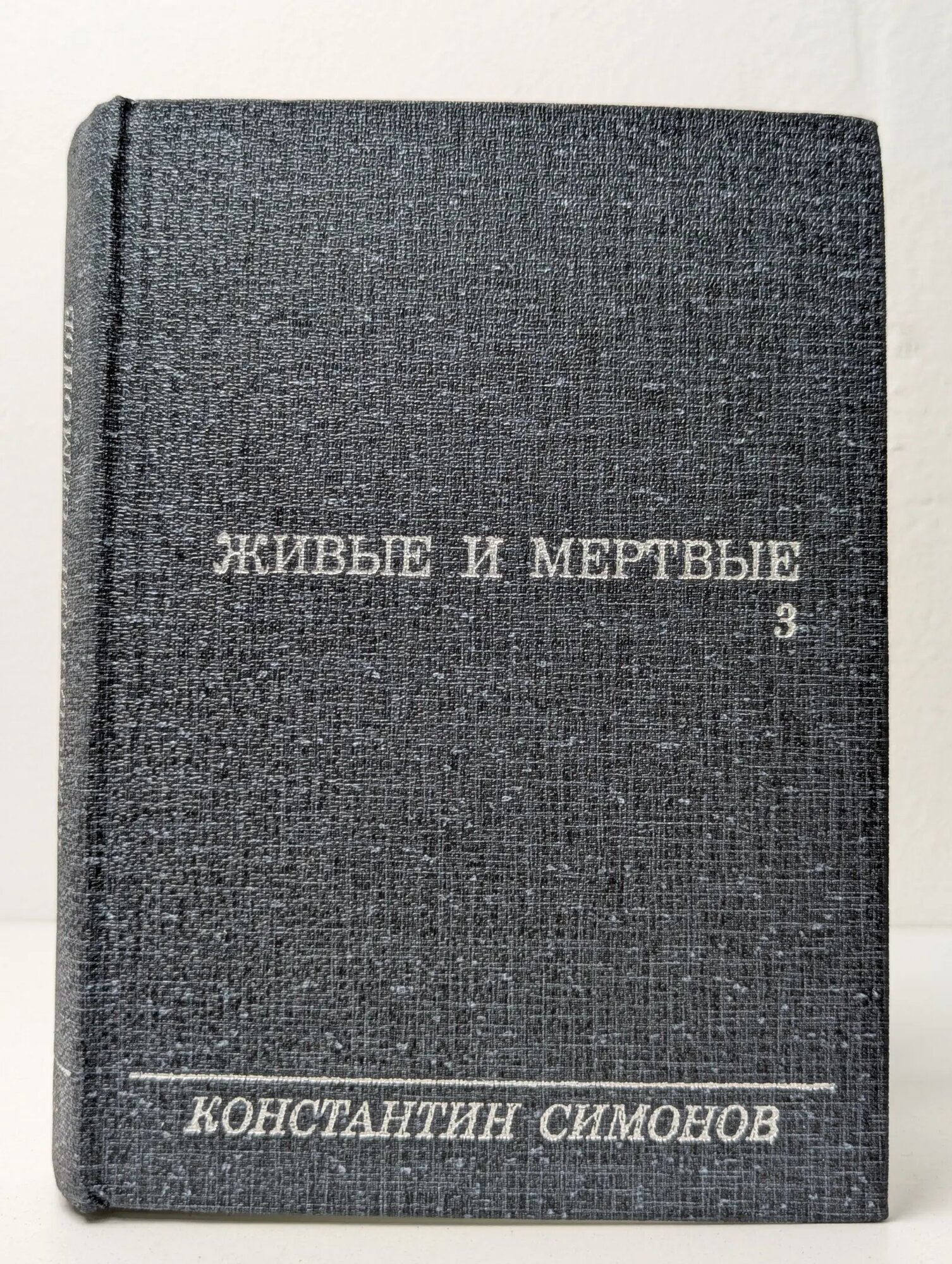 Живые и мертвые. Роман в 3 книгах. Книга 3. Последнее лето Симонов Константин Михайлович 1972