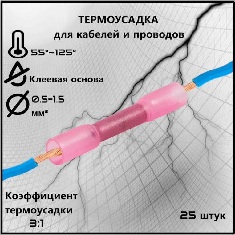 Гильза соединительная ГСИ BHT1.25 (коннектор термоусадочный) красная, сечение 0.5-1.5мм 25шт