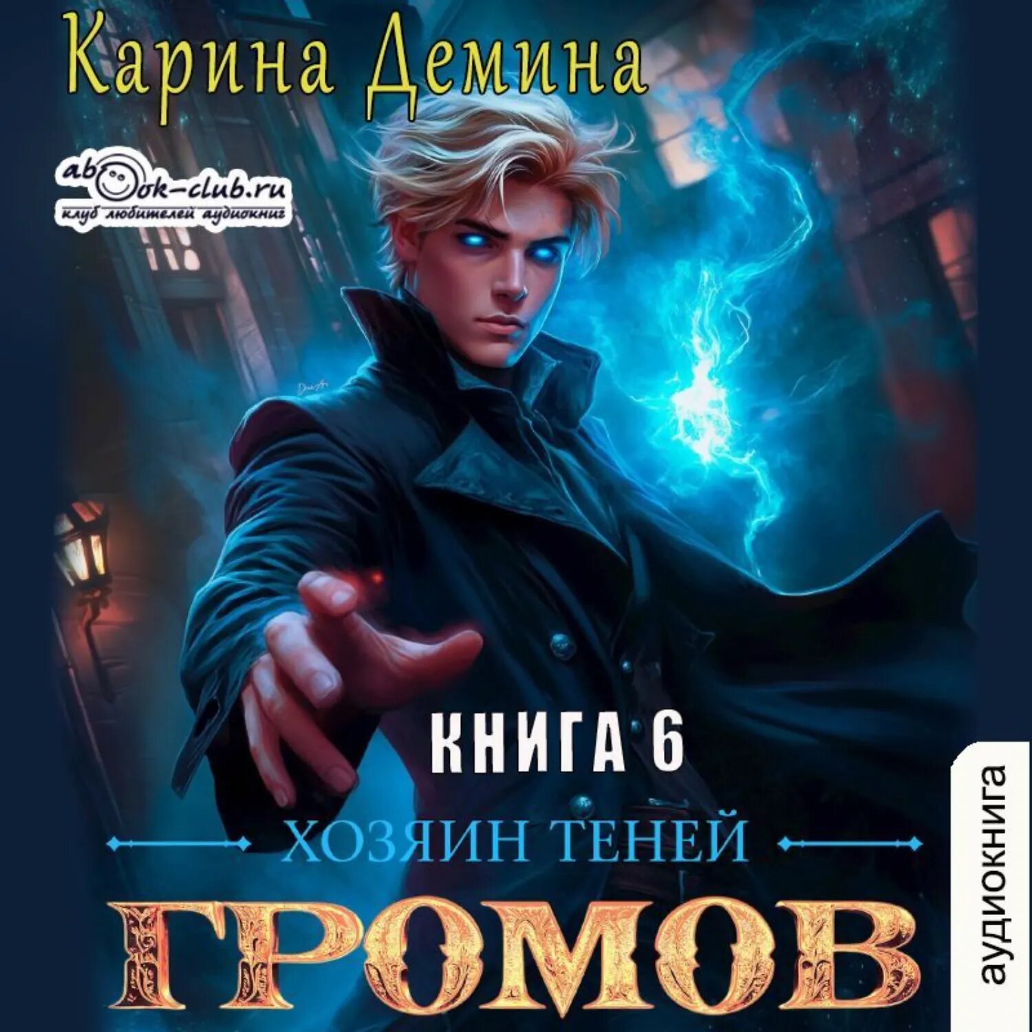 Громов: Хозяин теней – 6 [Аудиокнига]