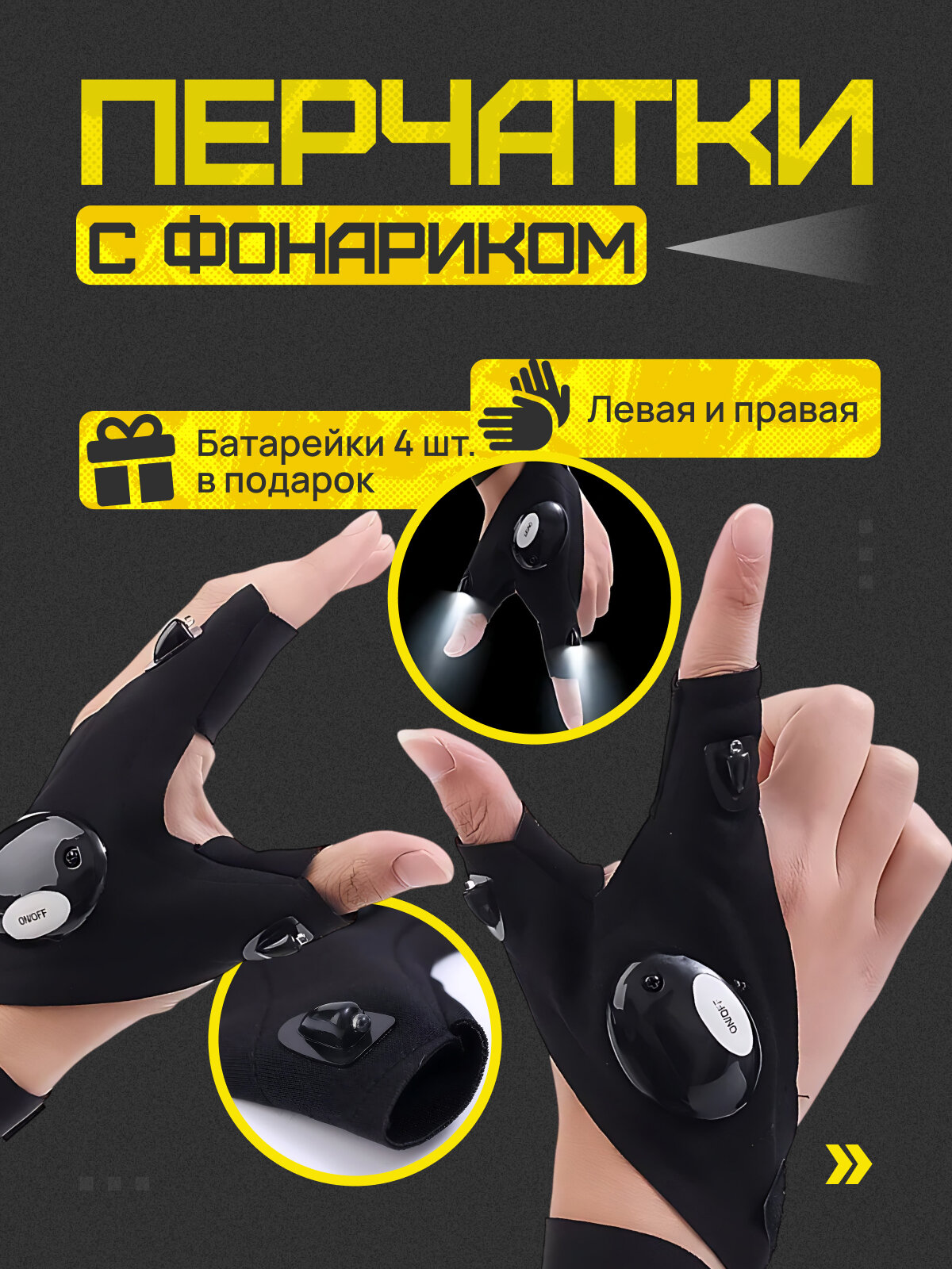 Перчатки с фонариками , светодиоды, на липучках, черные, на батарейках