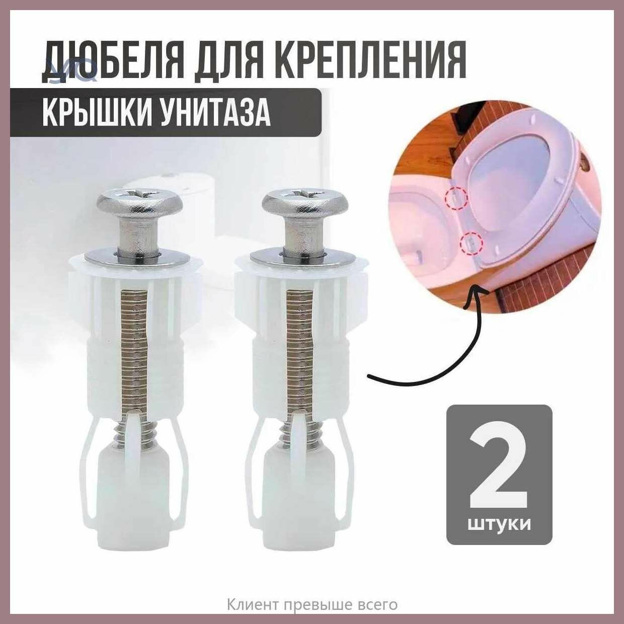 Крепление крышки унитаза универсальное. Дюбель для