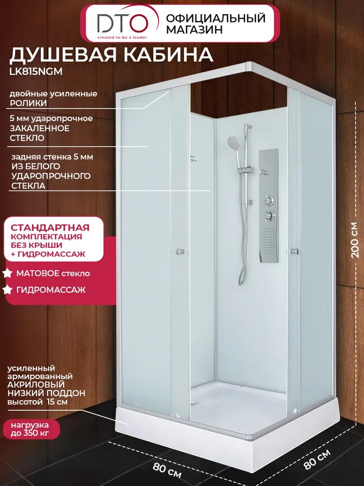 Душевая кабина DTO без крыши с низким поддоном и гидромассажем, матовое стекло, 80х80х200 см, серия LK