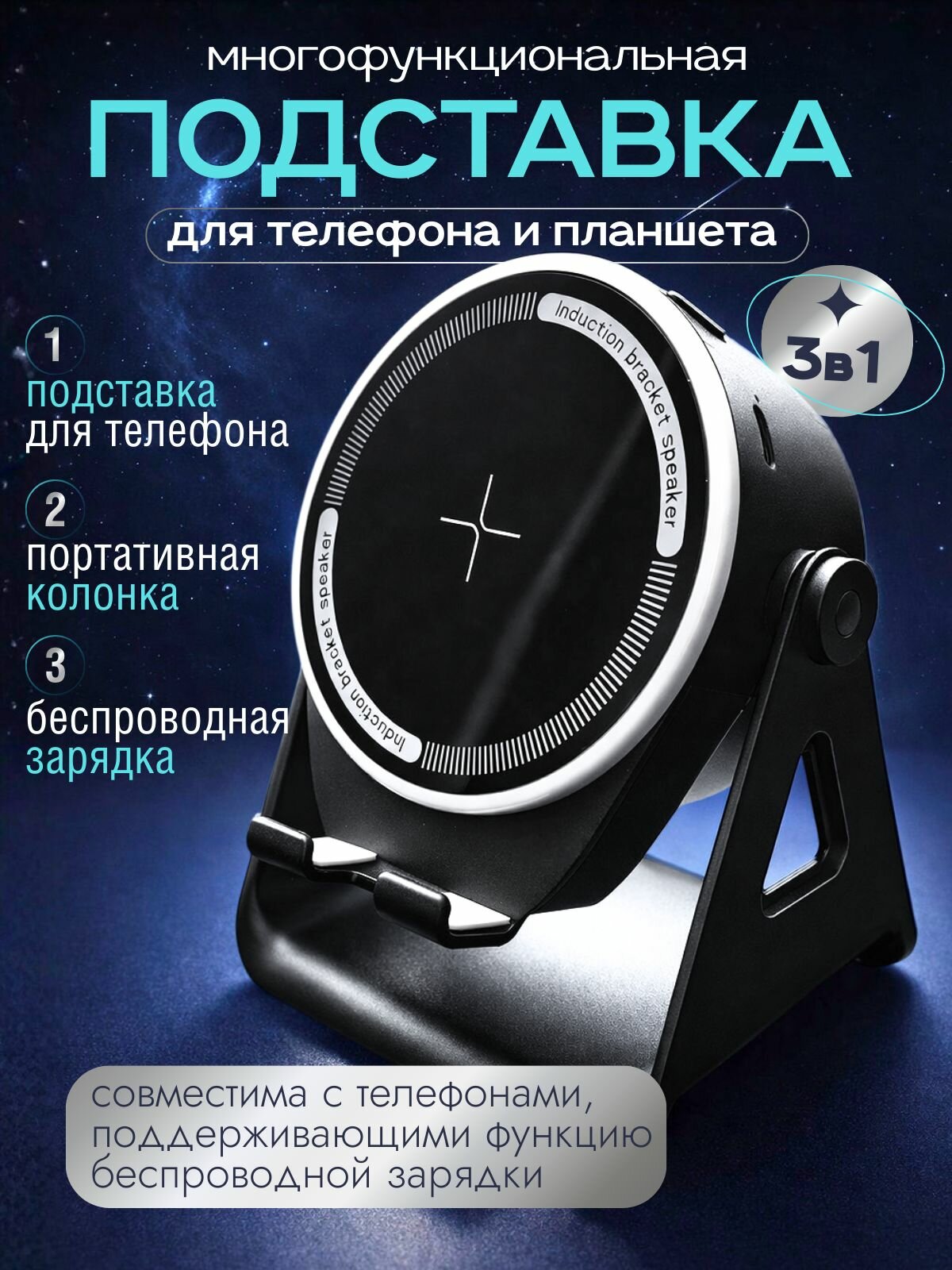 Подставка-колонка-зарядка для телефона, беспроводная (индукция/Bluetooth), черная