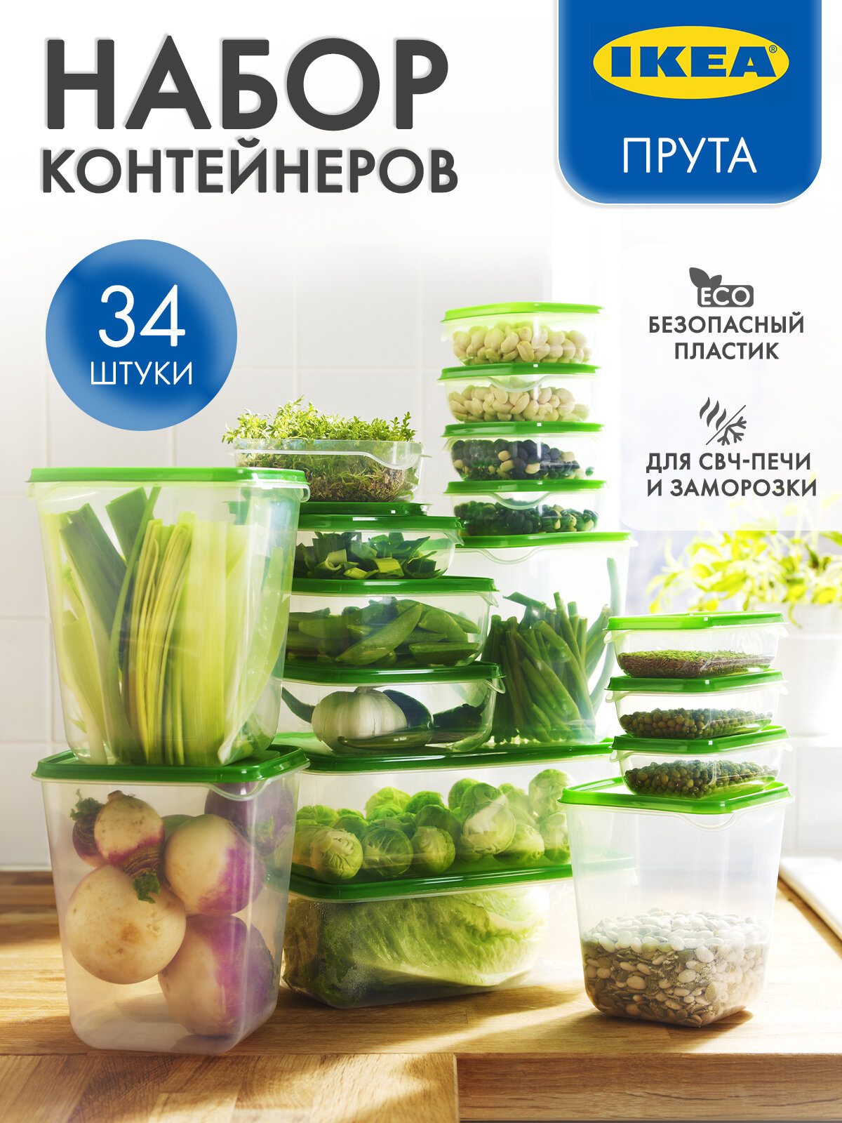 Контейнеры для еды икеа Прута, 34 шт, зеленый для дома кухни