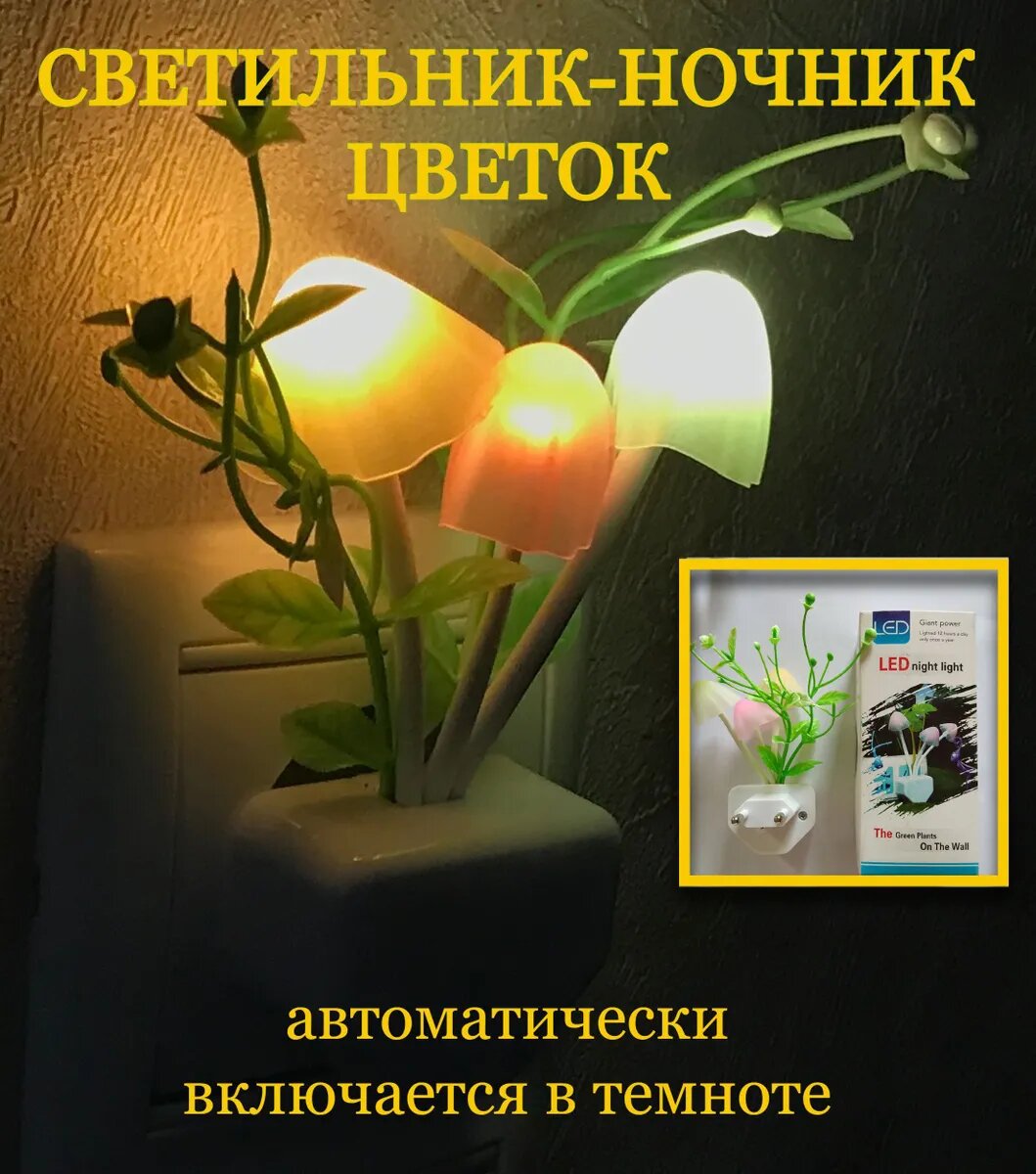 Ночник-светильник цветок с датчиком света в розетку