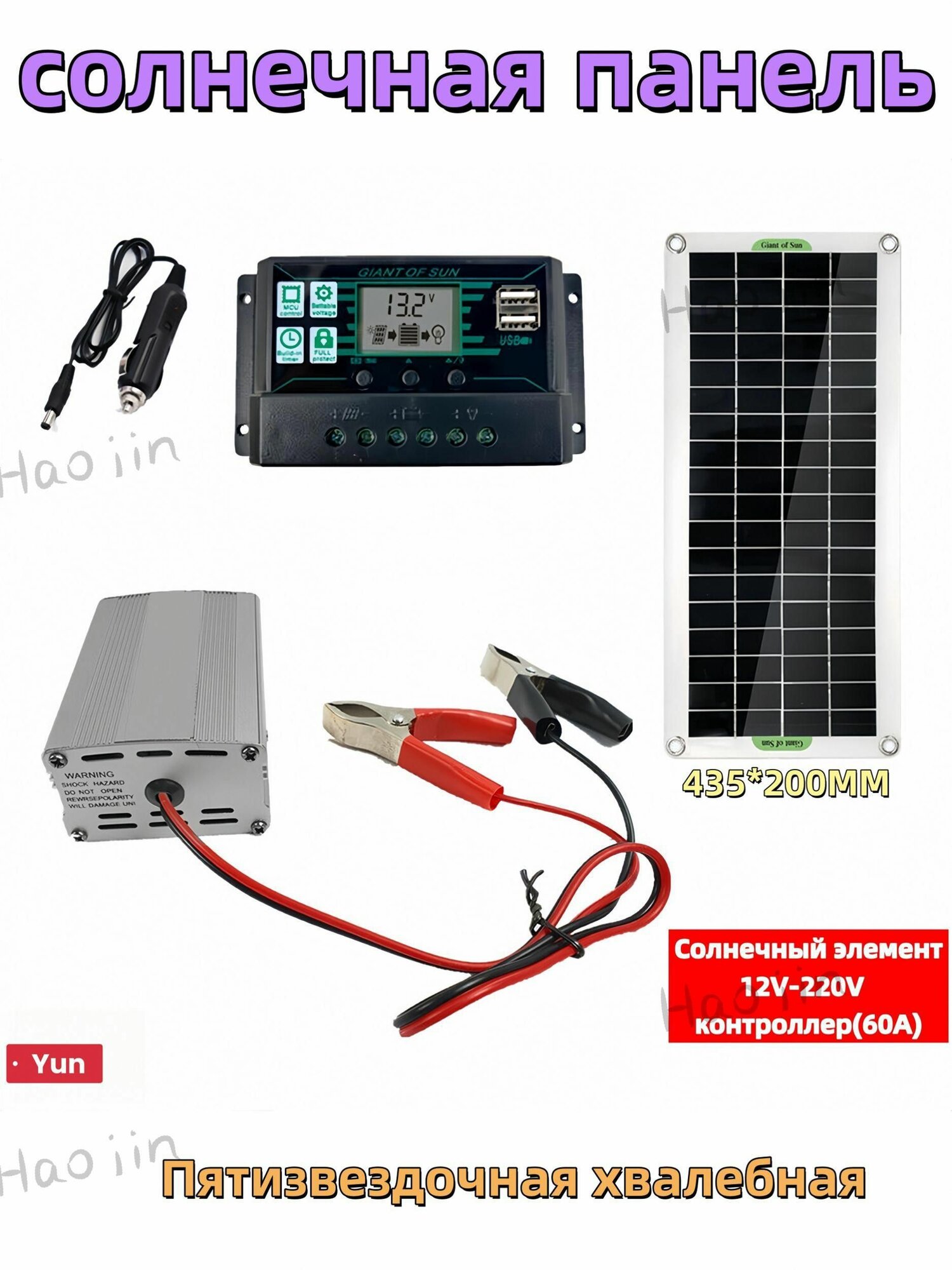 Солнечная батарея для электропастуха 220V 60A Yun