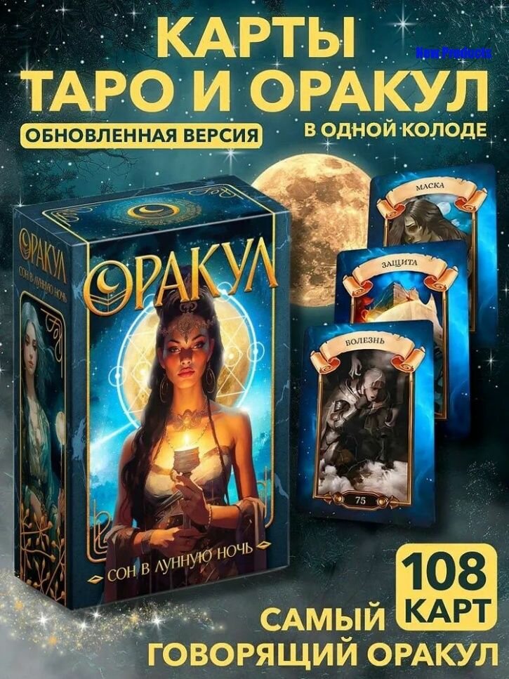 Эксклюзивный оракул Таро Лунная Ночь Сон