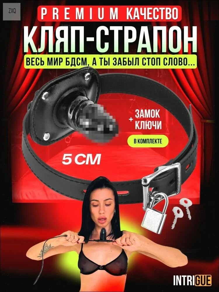 Кляп БДСМ с замком / Страпон для взрослых 5 см / Кляп фаллоимитатор, INTRIGUE