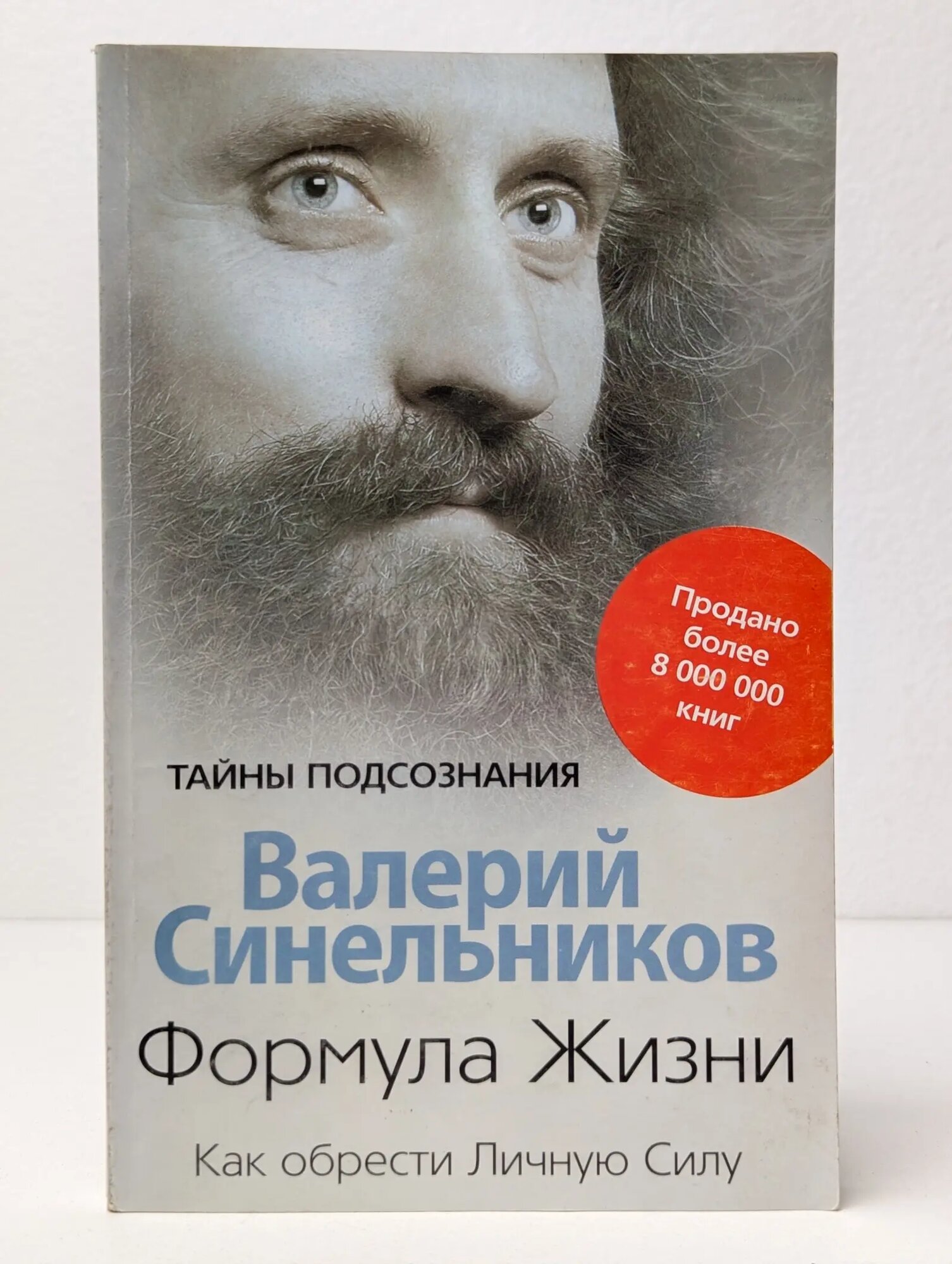 Формула жизни. Как обрести личную силу Синельников Валерий Владимирович 2009