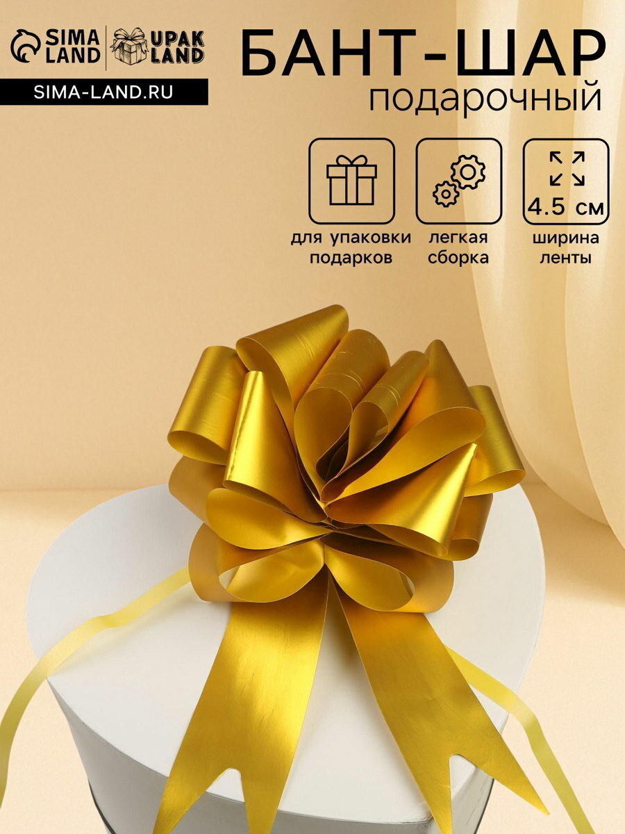 Подарочный бант - шар №4.5 простой, золотой, для упаковки подарков, 20 шт.