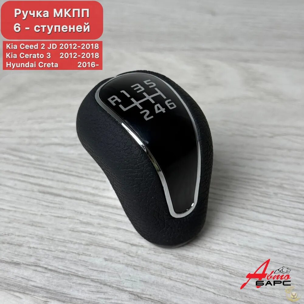 Ручка МКПП Kia Cerato 3 / Ceed 2 JD / Hyundai Creta 6-ступеней