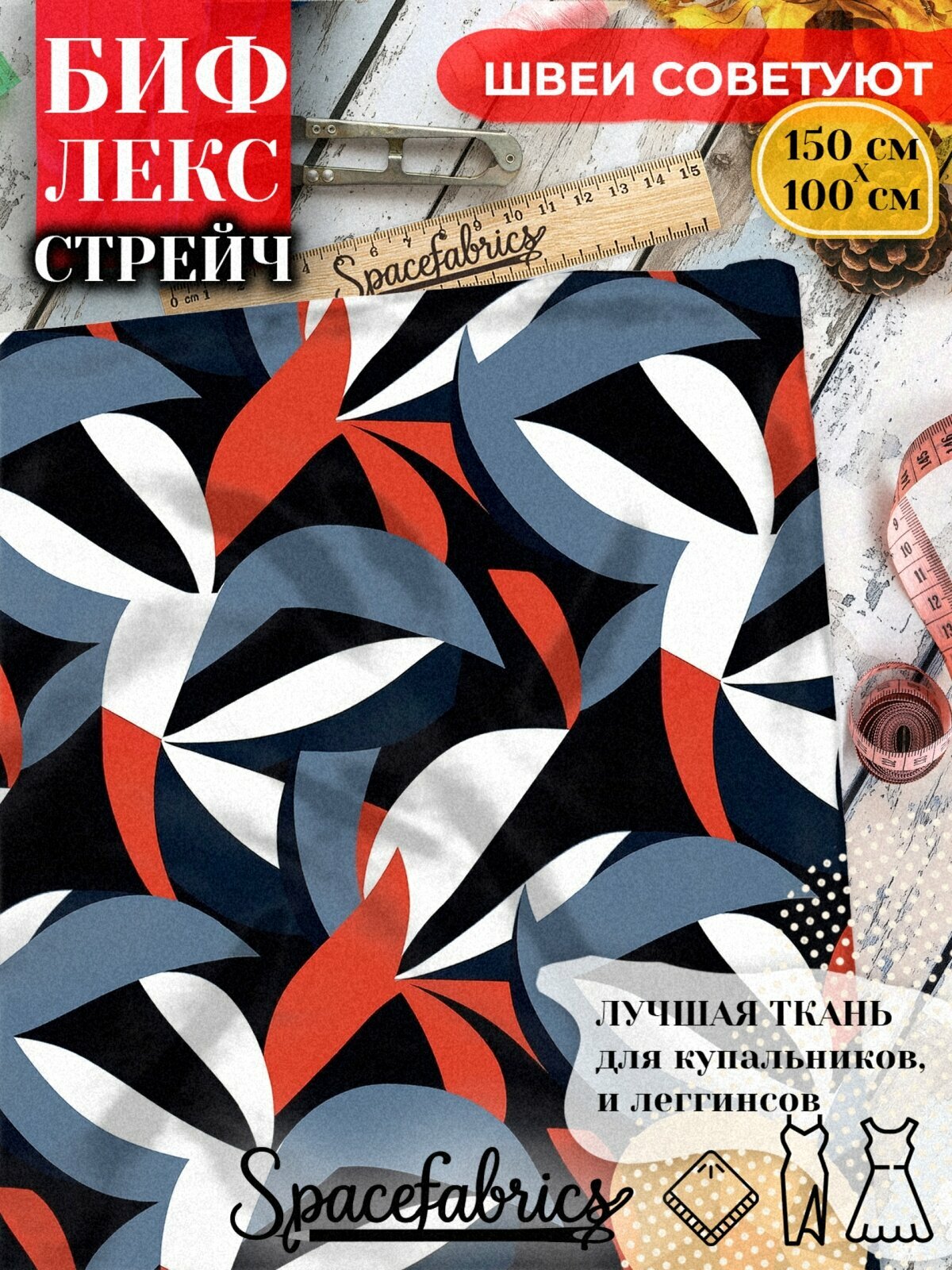 Бифлекс ткань для шитья и рукоделия, 240 г/м2, отрез 150х100 см, трикотажная стрейч ткань с принтом