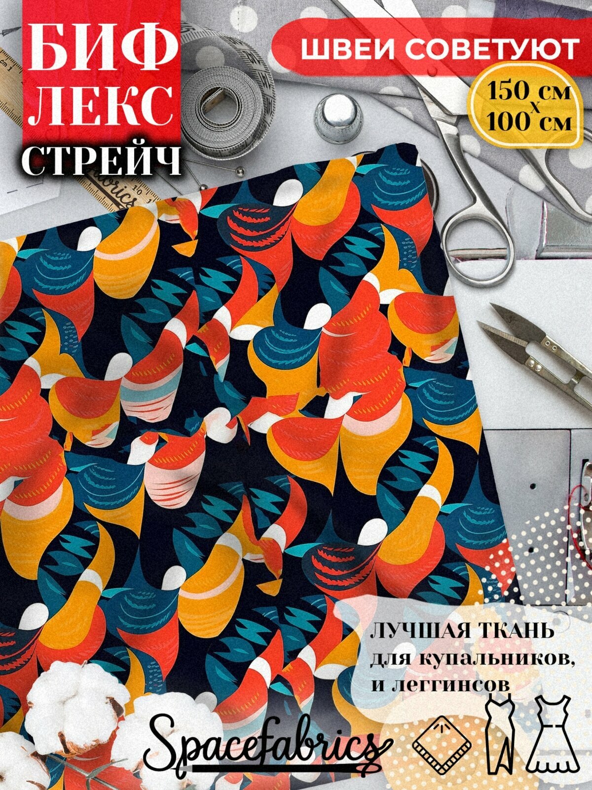 Бифлекс ткань для шитья и рукоделия, 240 г/м2, отрез 150х100 см, трикотажная стрейч ткань с принтом