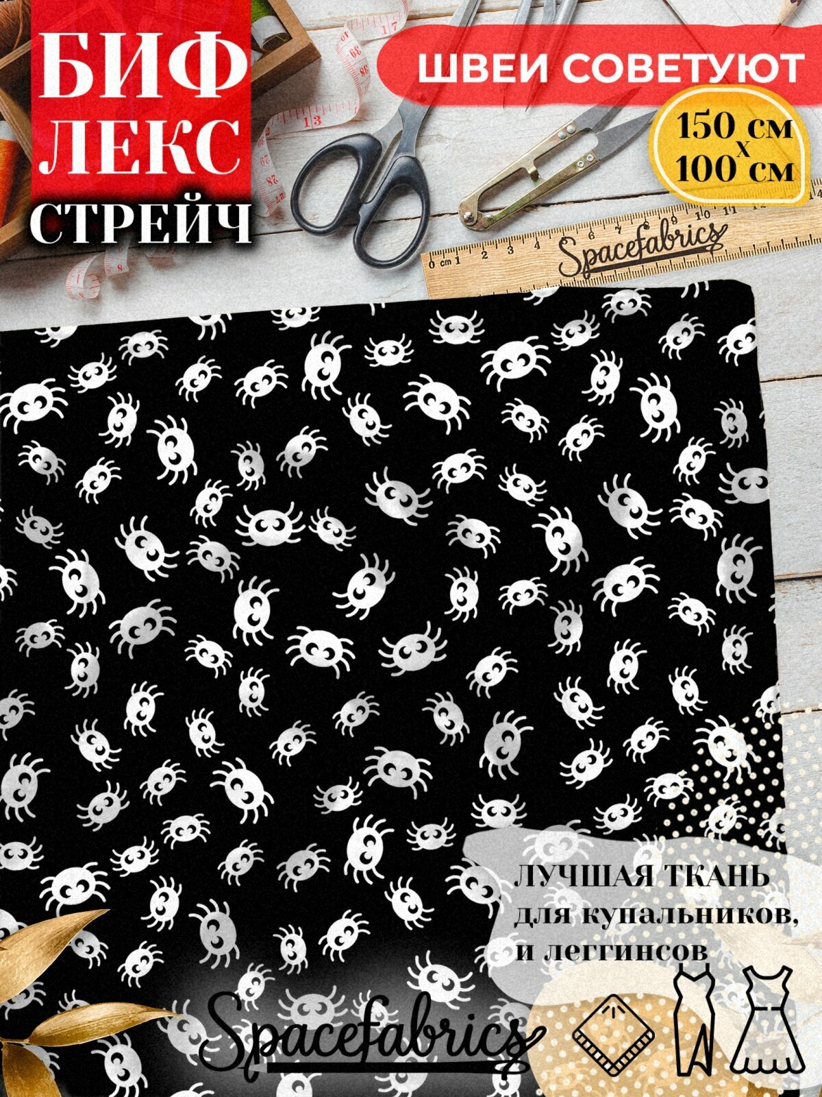 Бифлекс ткань для шитья и рукоделия, 240 г/м2, отрез 150х100 см, трикотажная стрейч ткань с принтом
