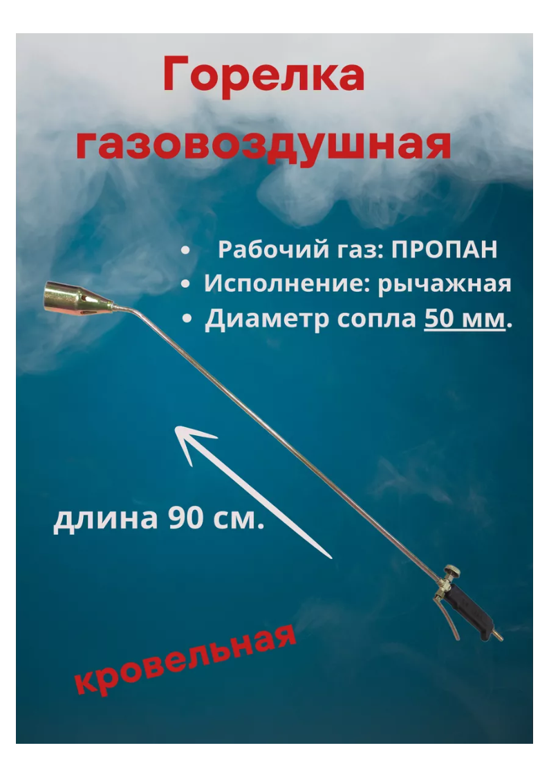 Горелка воздушная Профессионал, рычажная, безынжекторная, сопло 50мм, длина 90см