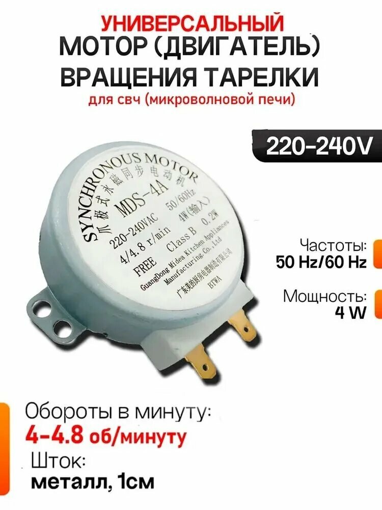 Двигатель (мотор) вращения тарелки для свч,220V, микроволновой печи MDS-4A 4/4.8 RPM 4W