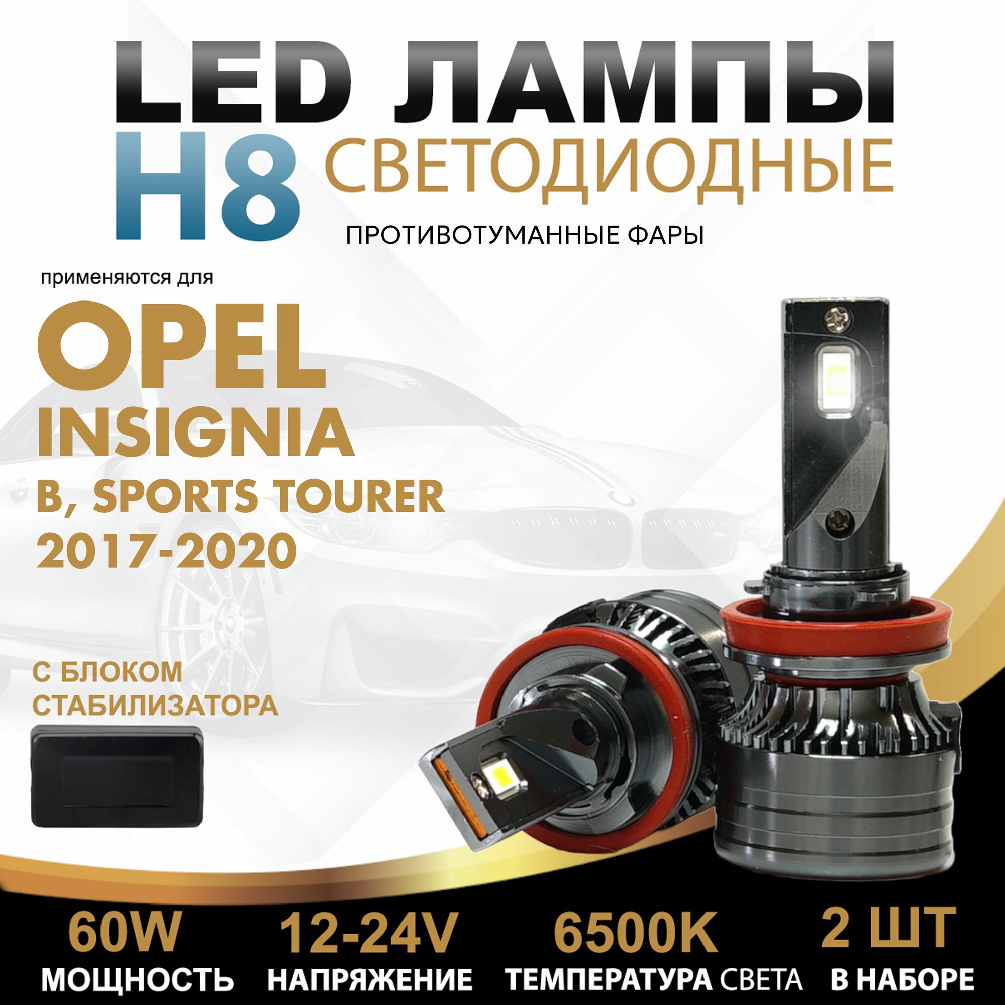 Светодиодные лампы H8 LED лампы для Opel, Insignia, B, Sports Tourer 2017-2020г (Противотуманные фары) комплект лед 2 шт 6500K