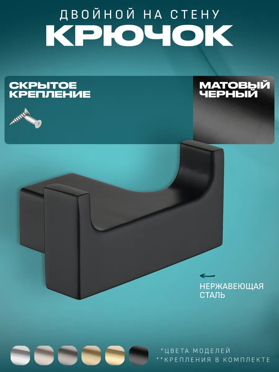 Крючок двойной AC0018BL Черный матовый