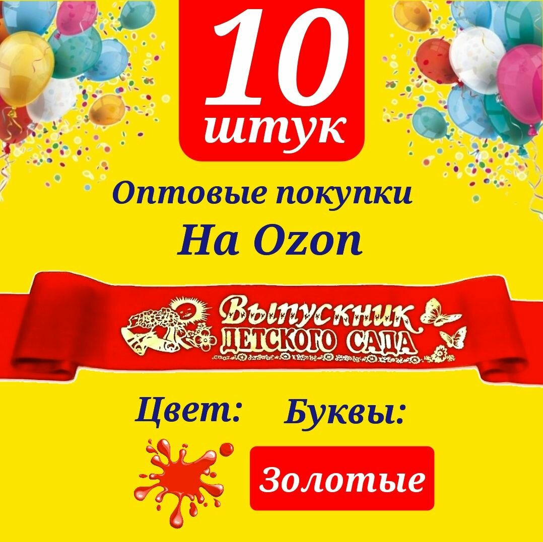 Лента выпускника детского сада красная с золотыми буквами (10шт)