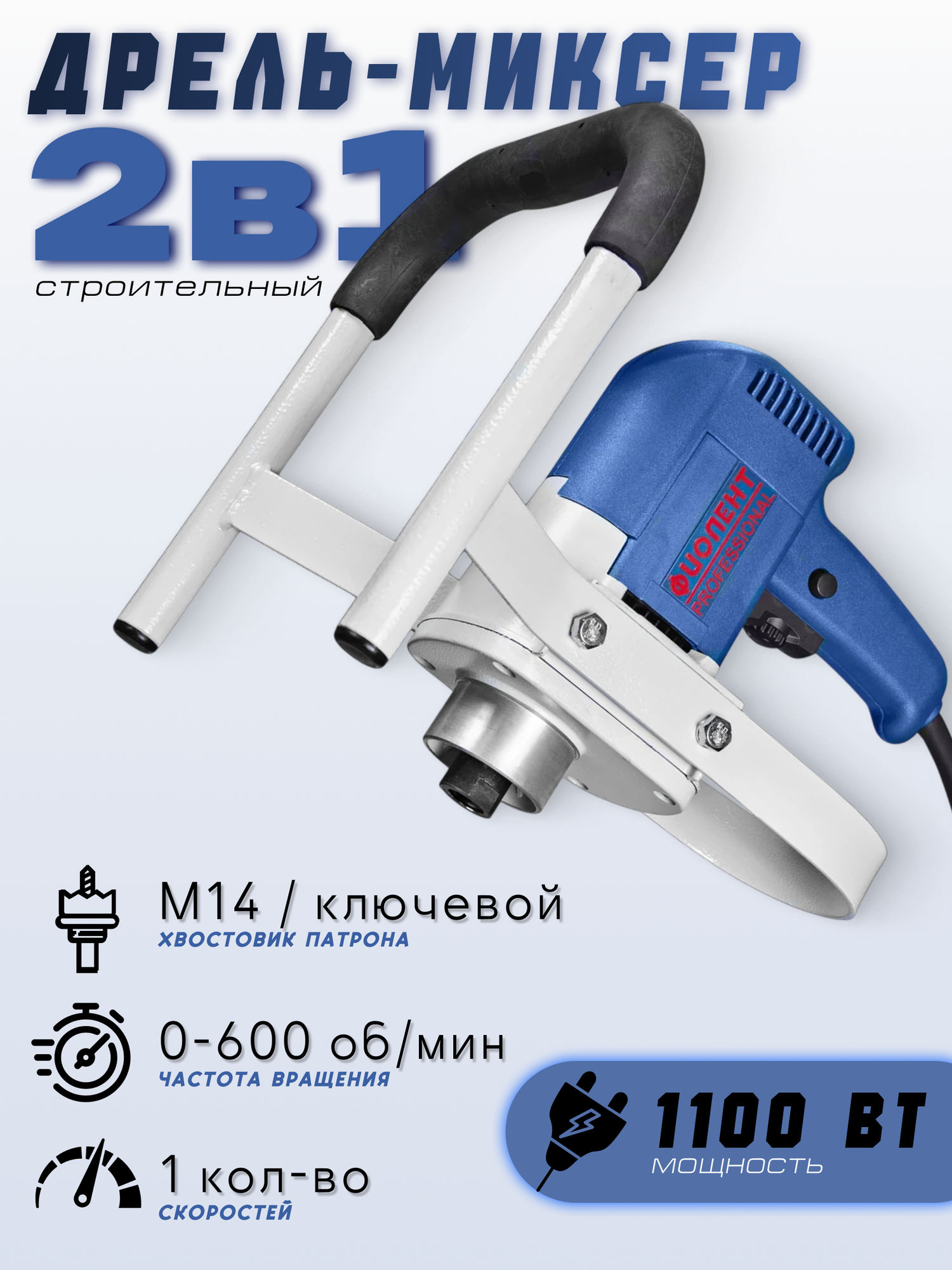 Дрель-миксер фиолент МД1-11Э строительный, сетевой, безударный, белый/синий
