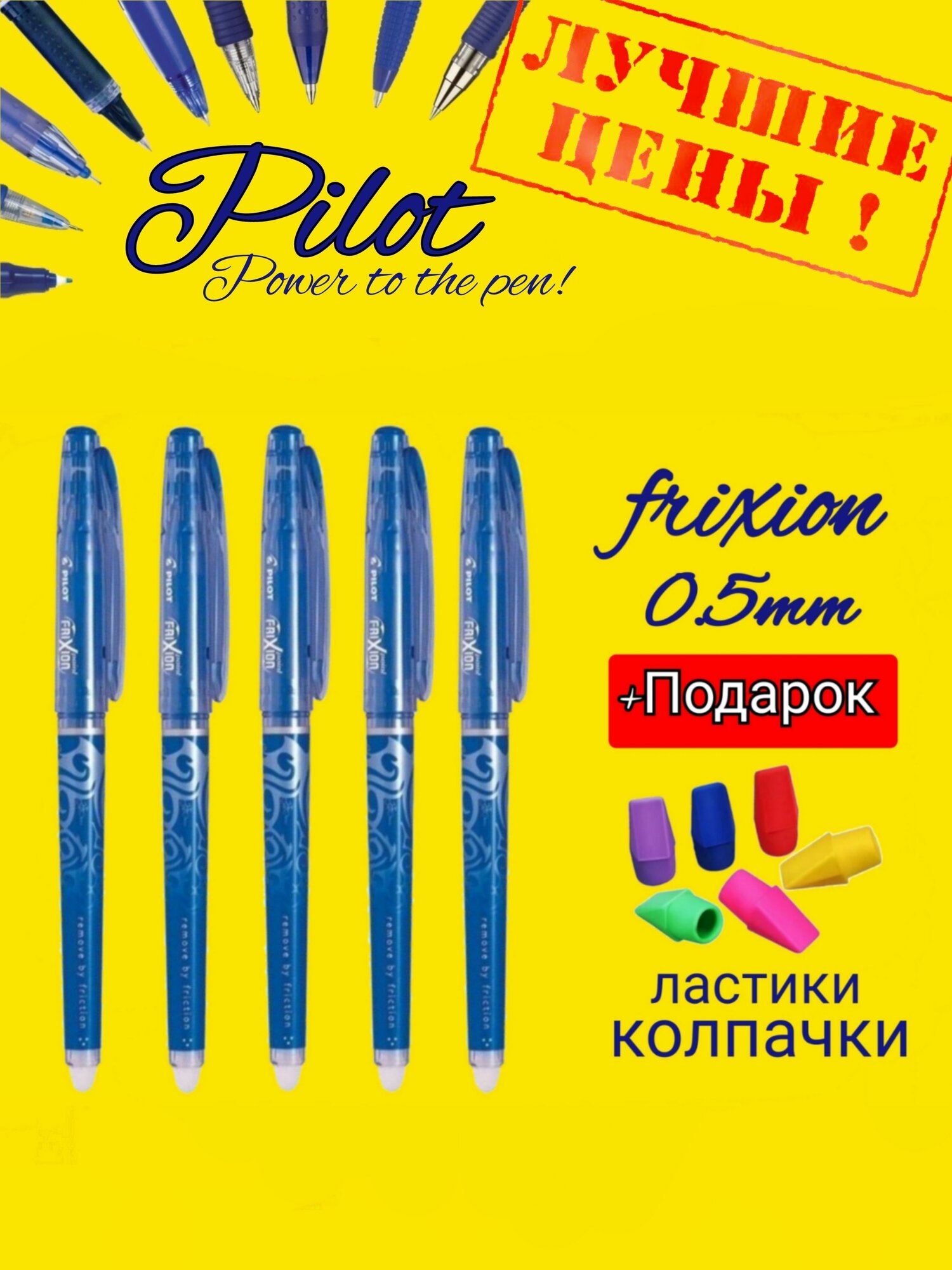 Ручка PILOT "Frixion" со стираемыми чернилами, синяя 0,5мм (комплект из 5шт) + Подарок ластики колпачки (3шт.)