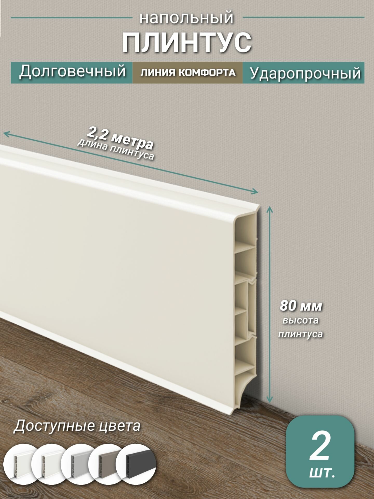 Плинтус Ideal, ПВХ, матовый, влагостойкий, ударопрочный, с кабель-каналом, 2,2 м, прямоугольный, Кремовый - 2 шт.