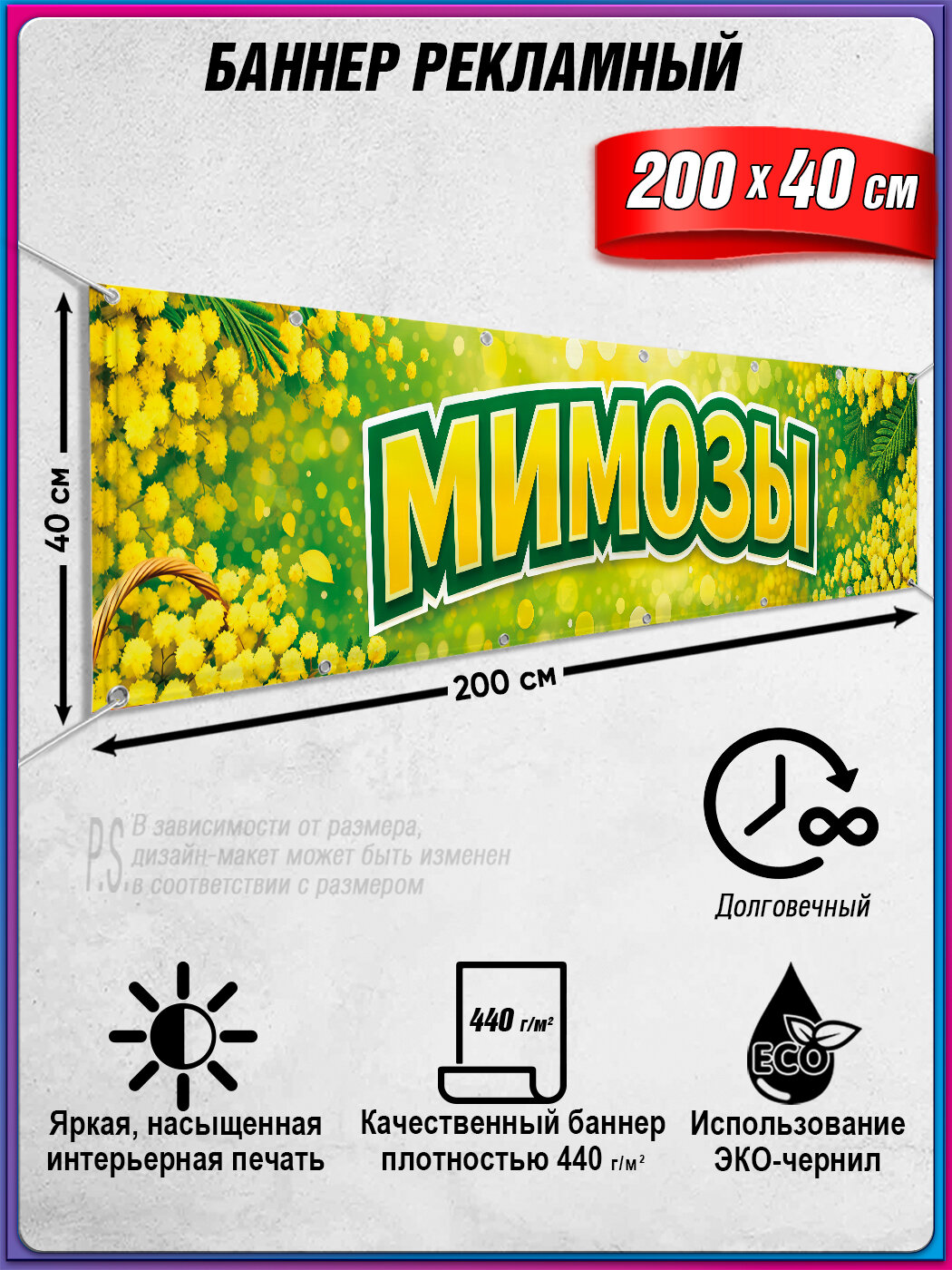 Баннер рекламный, растяжка "Мимозы" / 2х0.4м
