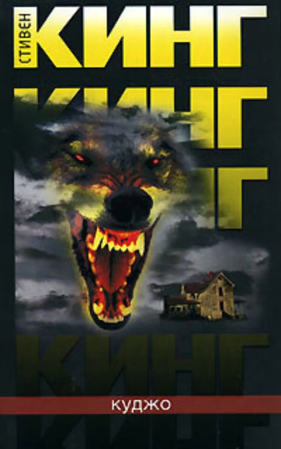 Куджо [Цифровая книга]