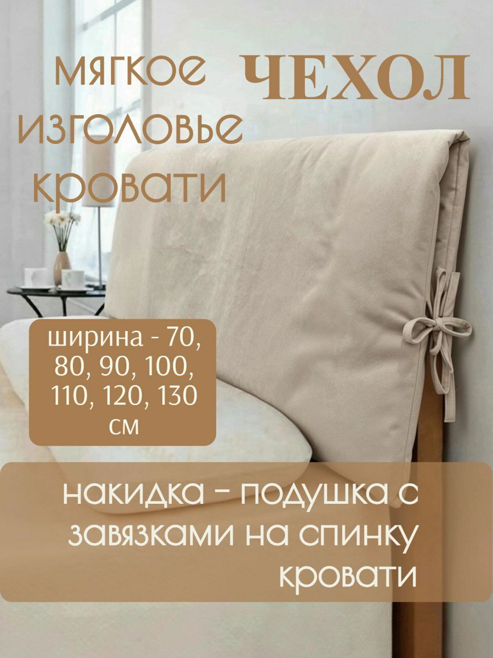Изголовье для кровати мягкое 120*108 см, накидка, подушка велюровая с наполнителем синтепон 3 см, молочный