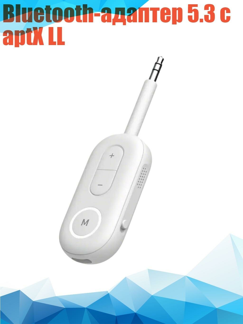 Bluetooth-адаптер 5.3 с aptX LL