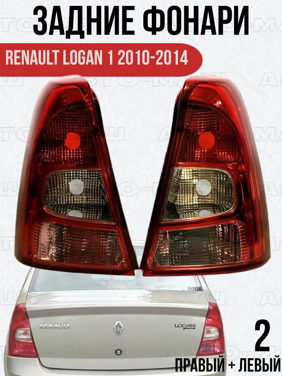 Задние фонари Рено Логан 1 RENAULT LOGAN с 2010 по 2014 год правый левый комплект