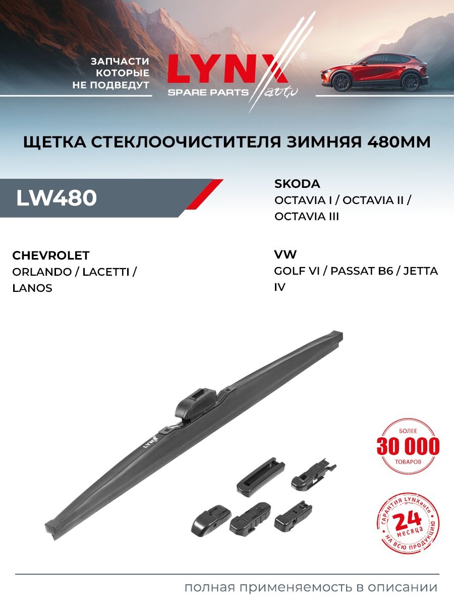 Щетка стеклоочистителя 480 мм зимняя для HYUNDAI S COUPE, GENESIS, GRANDEUR / LYNXauto LW480